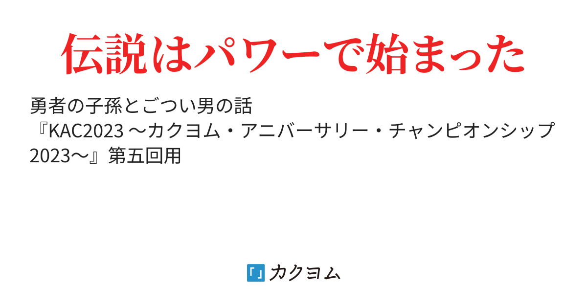 伝説?(不明) カクヨム
