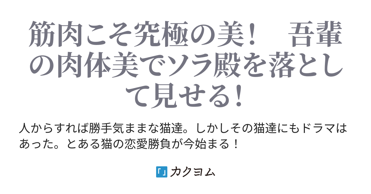 愛しのあの娘を落としたい(夢空) カクヨム