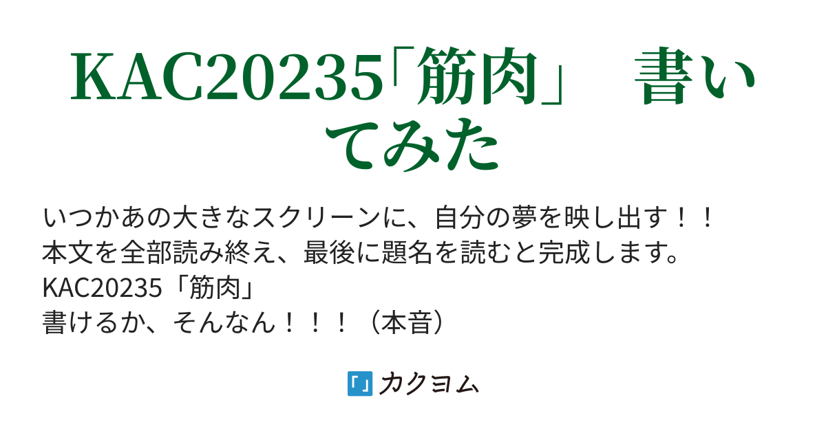 愛の三角筋(にわ冬莉) カクヨム