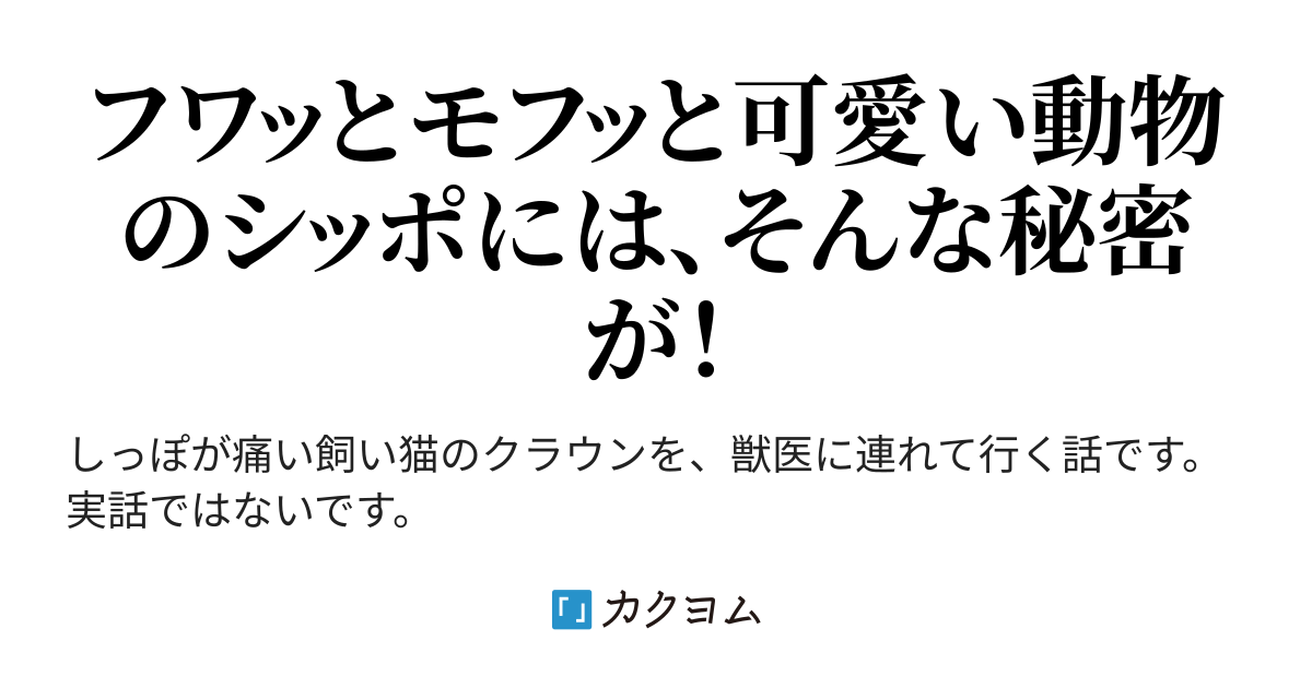 猫のシッポが筋肉痛になりまして(ねこ沢ふたよ@書籍発売中) カクヨム