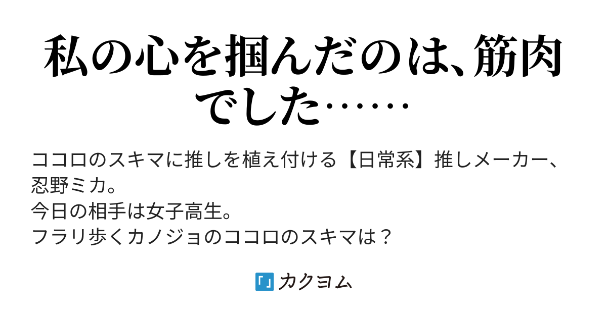 推しメーカー【筋肉】（沖綱真優） カクヨム