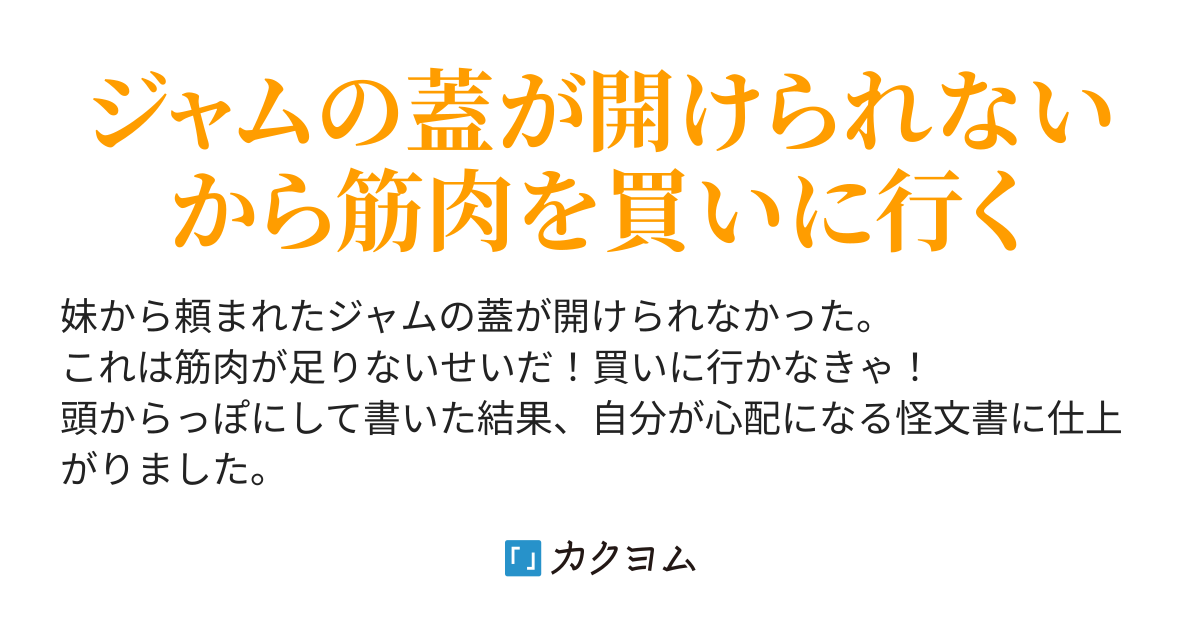 【kac20235】ジャムの蓋が開けられないから筋肉を買いに行く(猫月九日) カクヨム