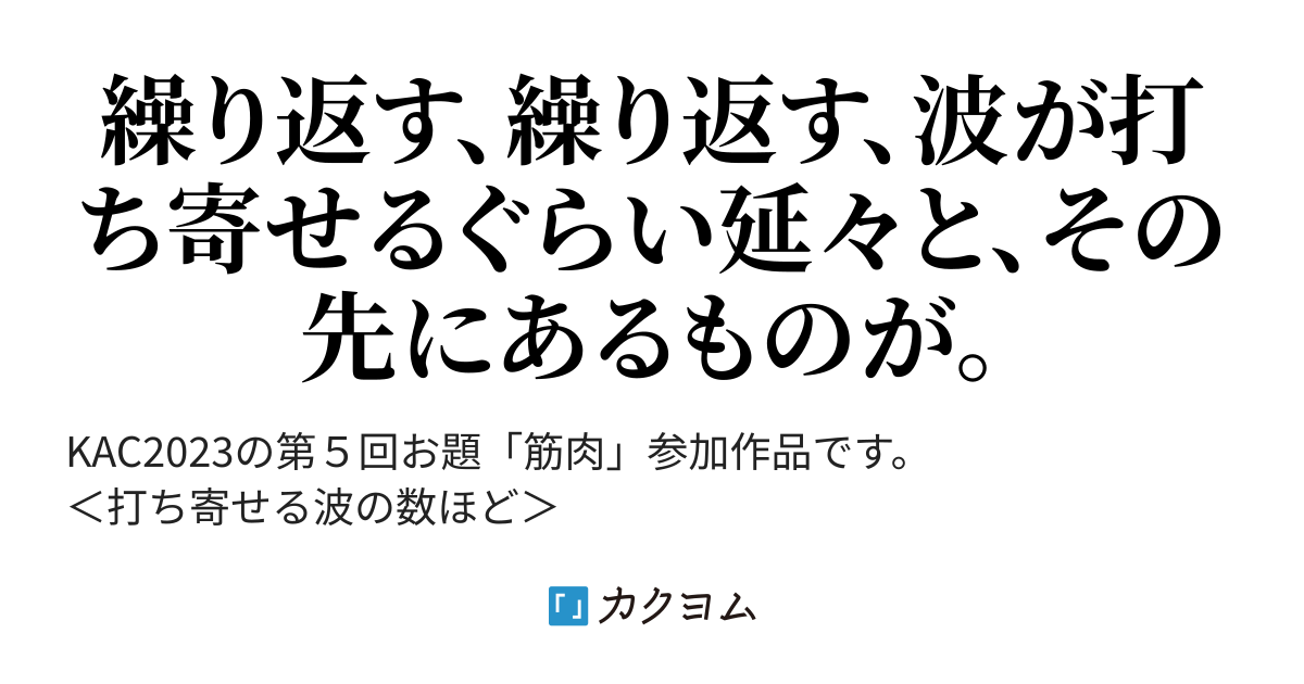 打ち寄せる波の数ほど/血と乳と肉(kac20235参加作品)(小椋夏己) カクヨム