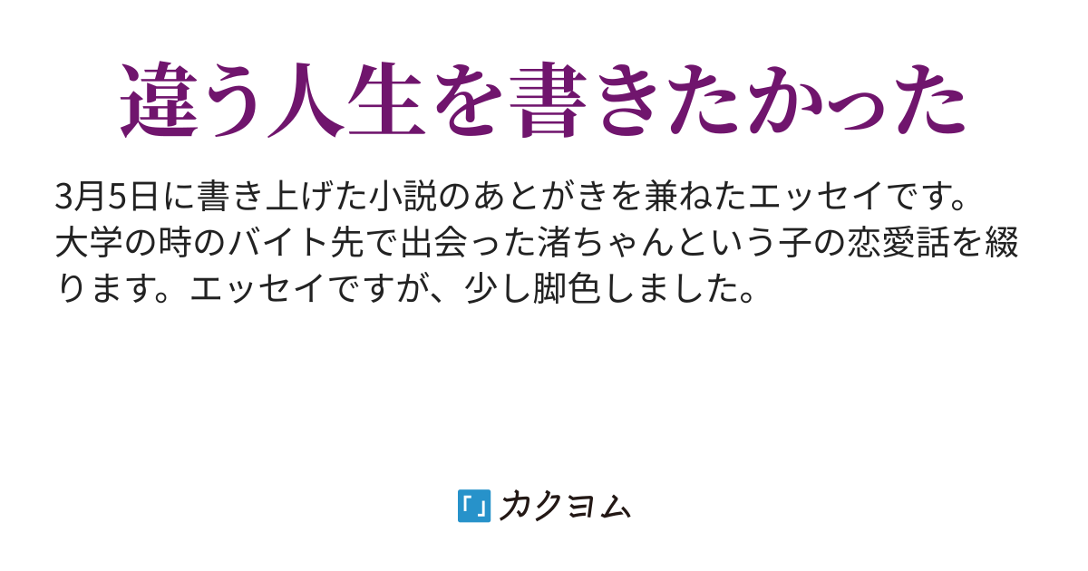 あとがきという名のエッセイ(七迦寧巴) カクヨム