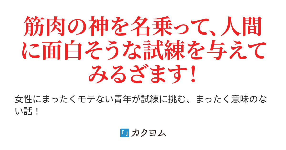 モテるために、筋肉の神の試練に挑む（三国洋田） カクヨム