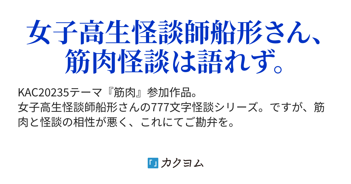 幽霊の筋肉見たり枯れ尾花（鳥辺野九） カクヨム