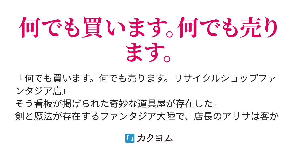 リサイクルショップファンタジア店(独八三太夫) カクヨム