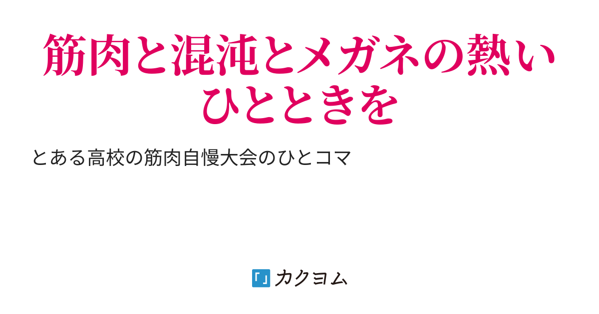 今年もはじまりました、角世夢高校美ボディ大会！（exa（疋田あたる）） カクヨム