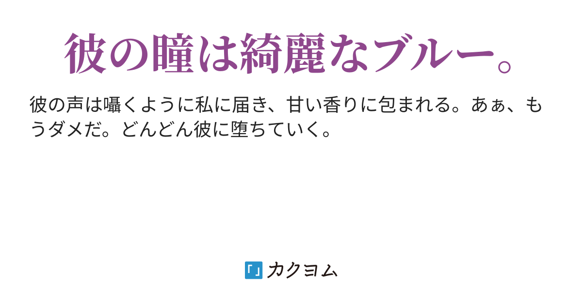彼と私の美しいシーン（綴。） カクヨム