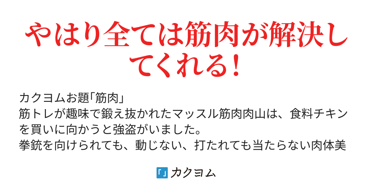 マッスル筋肉肉山くん(速水すい) カクヨム
