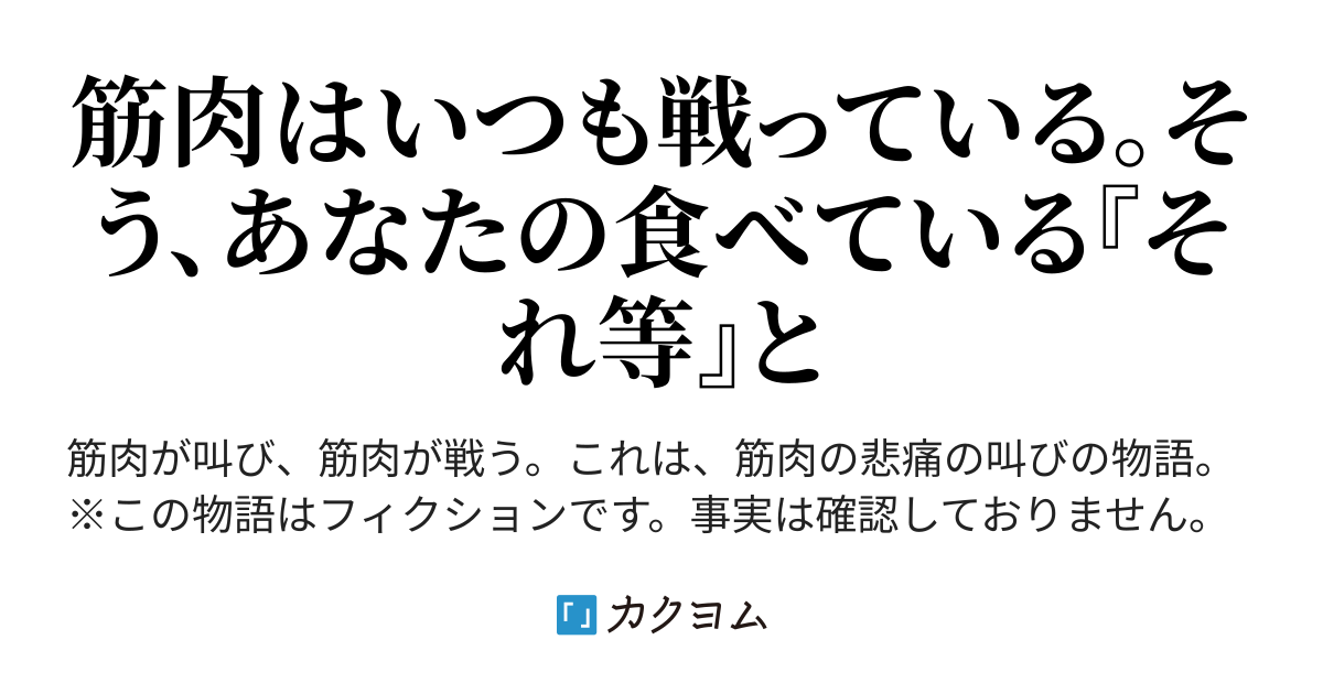 叫ぶ筋肉。これは誰かの未来です。(うり北 うりこ@81ざまされ書籍化決定) カクヨム