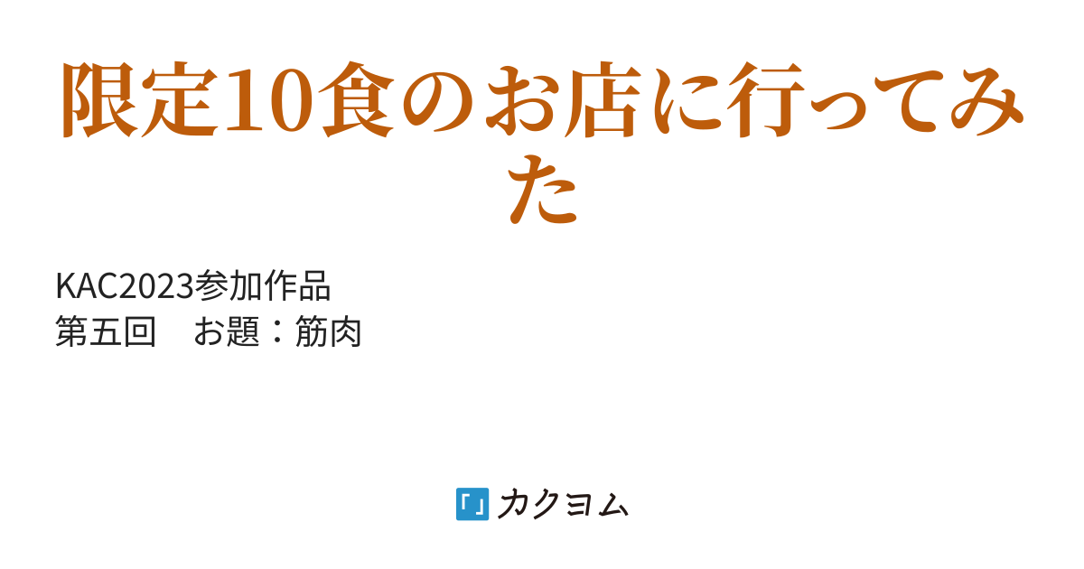 1日限定10食（まれ） カクヨム