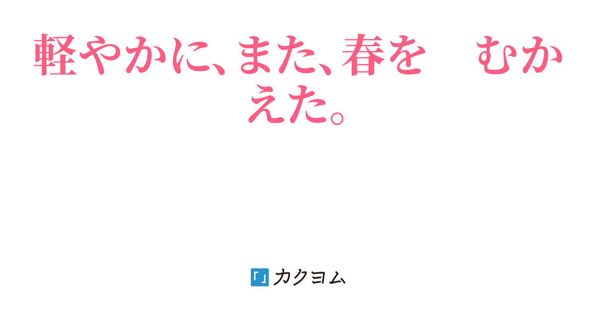 春風の舞(ももいくれあ) カクヨム