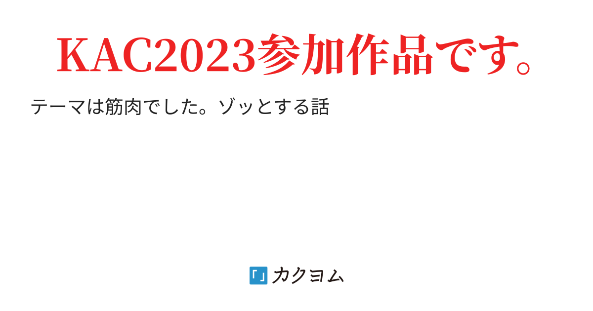 筋肉貯金（橋本洋一） カクヨム