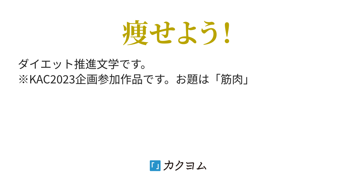 君の上腕二頭筋が食べたい（瘴気領域漫画化してます） カクヨム