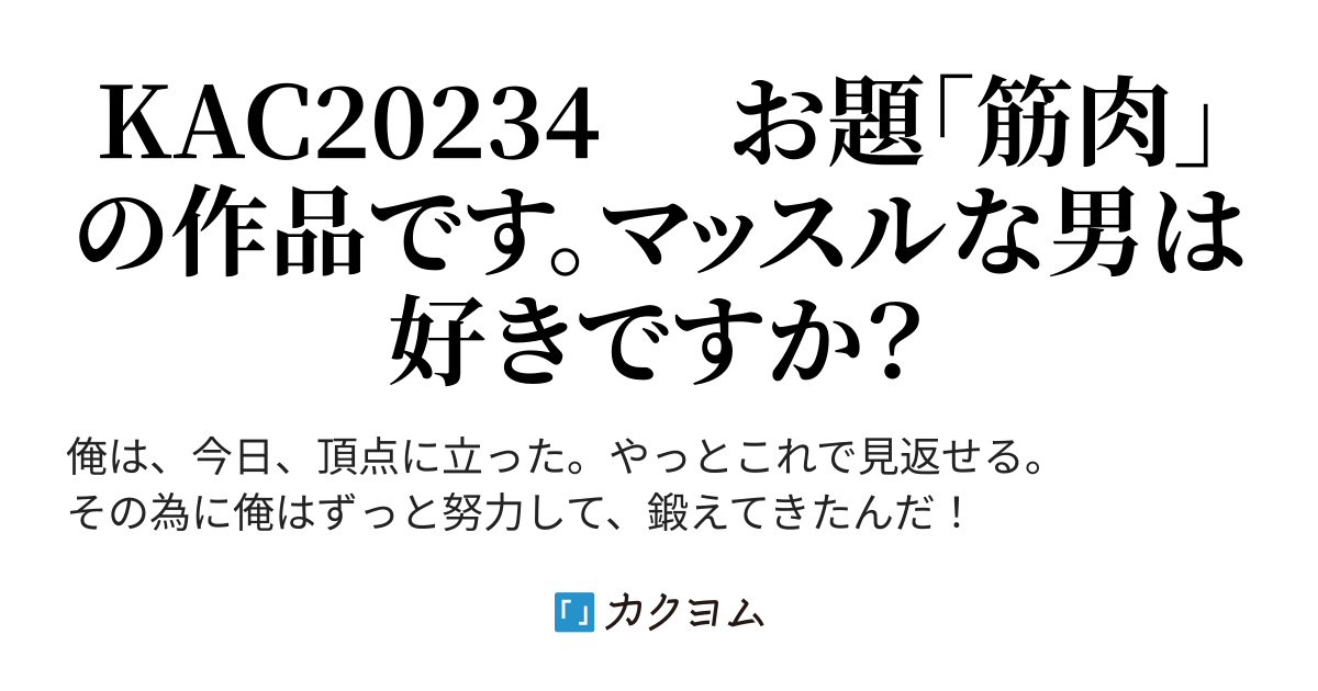 マッスルな男は好きですか?(あきこ) カクヨム
