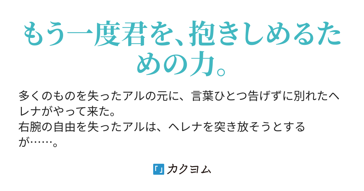 君を抱きしめるための光（いいの すけこ） カクヨム