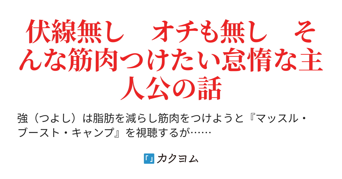 マッスル・ブースト・キャンプ（とろり。） カクヨム