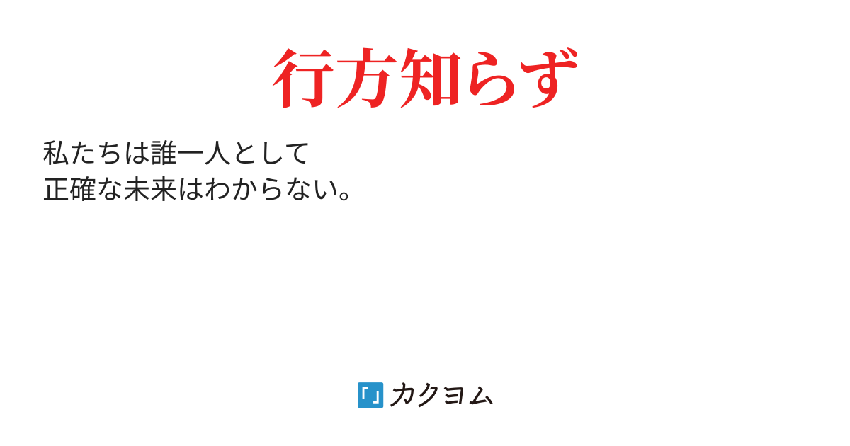 行方知らず（project：date 公式） カクヨム