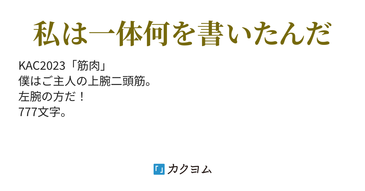 ご主人の上腕二頭筋(九重ツクモ) カクヨム