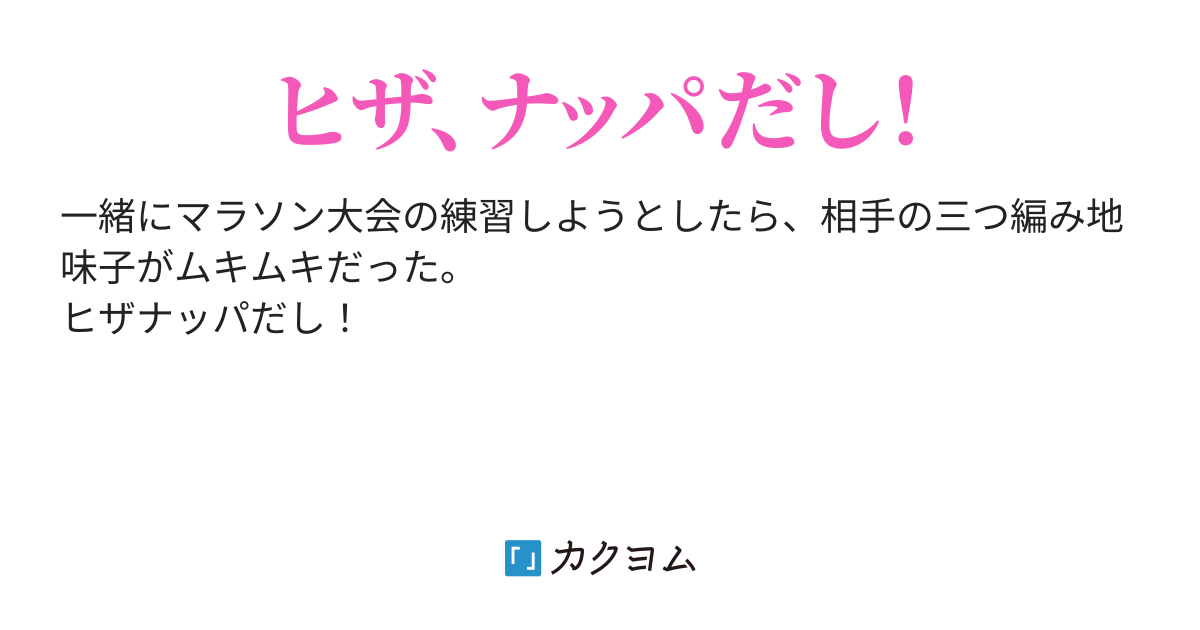 三つ編み地味子のヒザが、ナッパみたいだった(椎名富比路@ツクールゲーム原案コン大賞) カクヨム