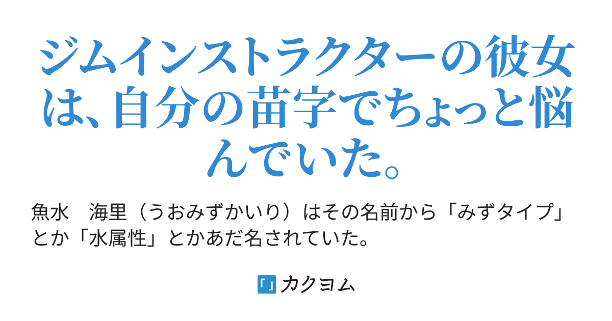 スズキ――水属性系男子・魚水海里の事件簿Ⅴ――（水涸 木犀） カクヨム