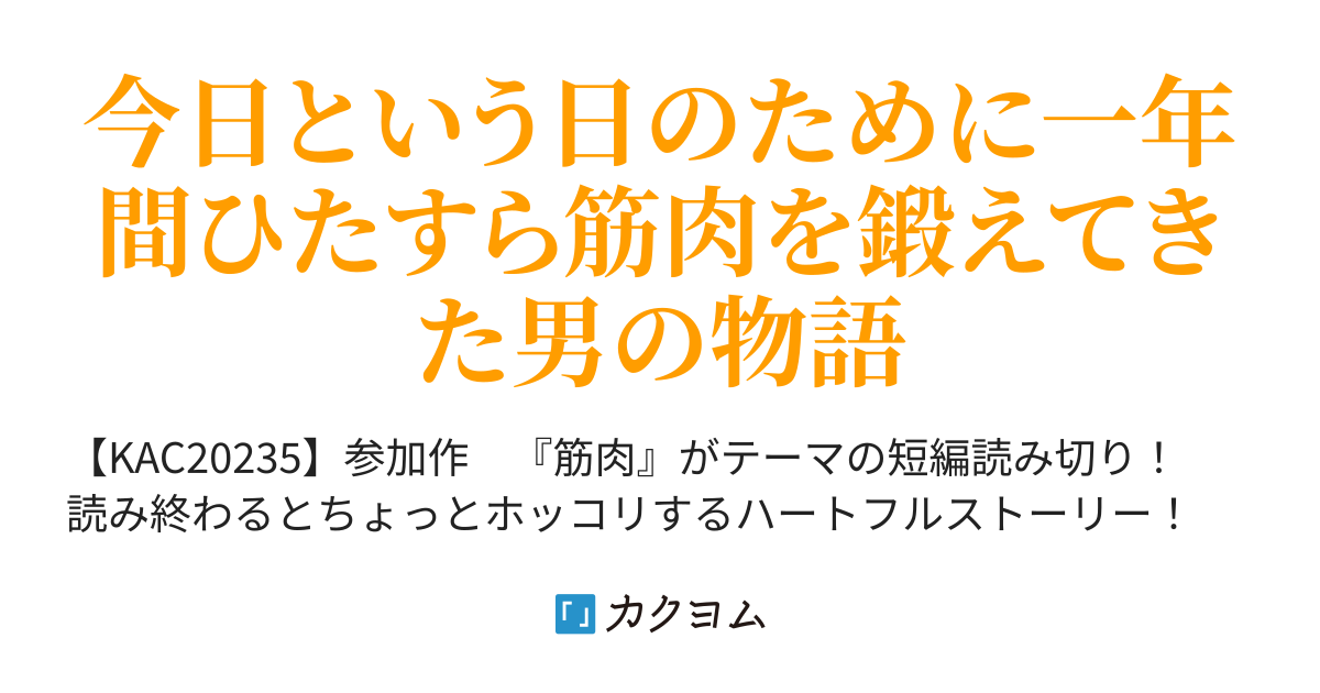 マッスル芸人のお仕事（八万） カクヨム