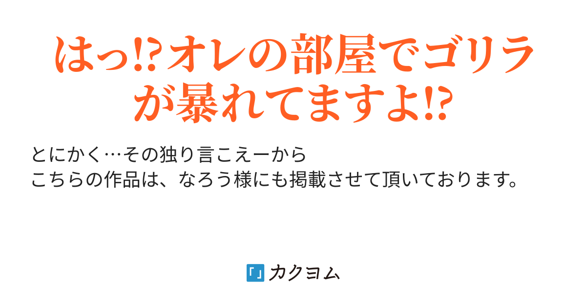 はっ⁉︎また意味のわからないことを言い出したよ妹が。てかさ、オレの部屋でゴリラが暴れてると思ったら恋がうまれた⁈（猫の集会） カクヨム