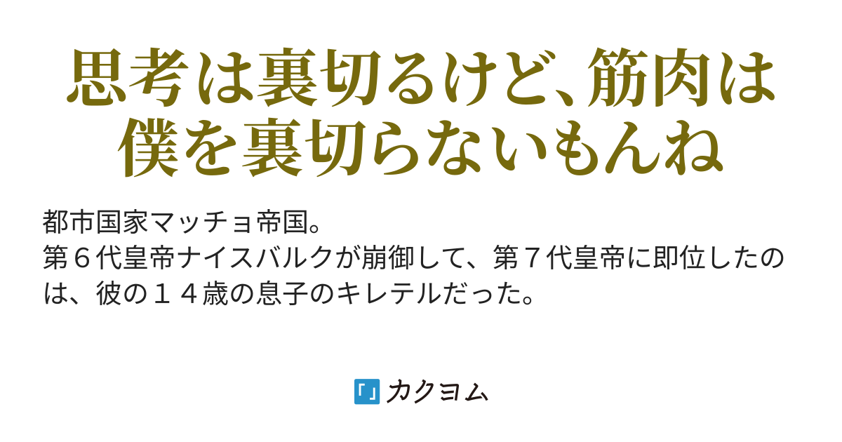 筋肉は裏切らない【kac2023】 05（久浩香） カクヨム