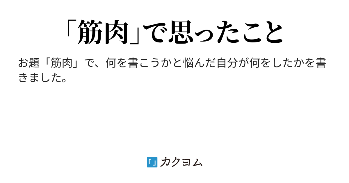 筋肉（ 雲母あお） カクヨム