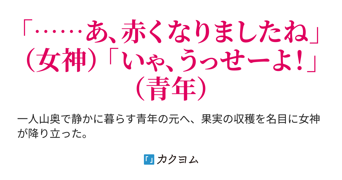 俺のモノは俺のもの、女神のモノも俺のもの?(日結月航路) カクヨム