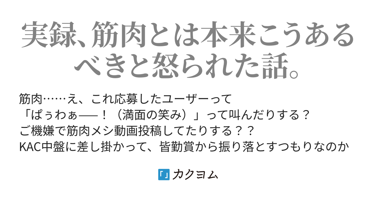 本当に質の良い筋肉は、使う時以外は柔らかい状態を保っているんだって整骨院の先生が言ってた。（古博かん） カクヨム