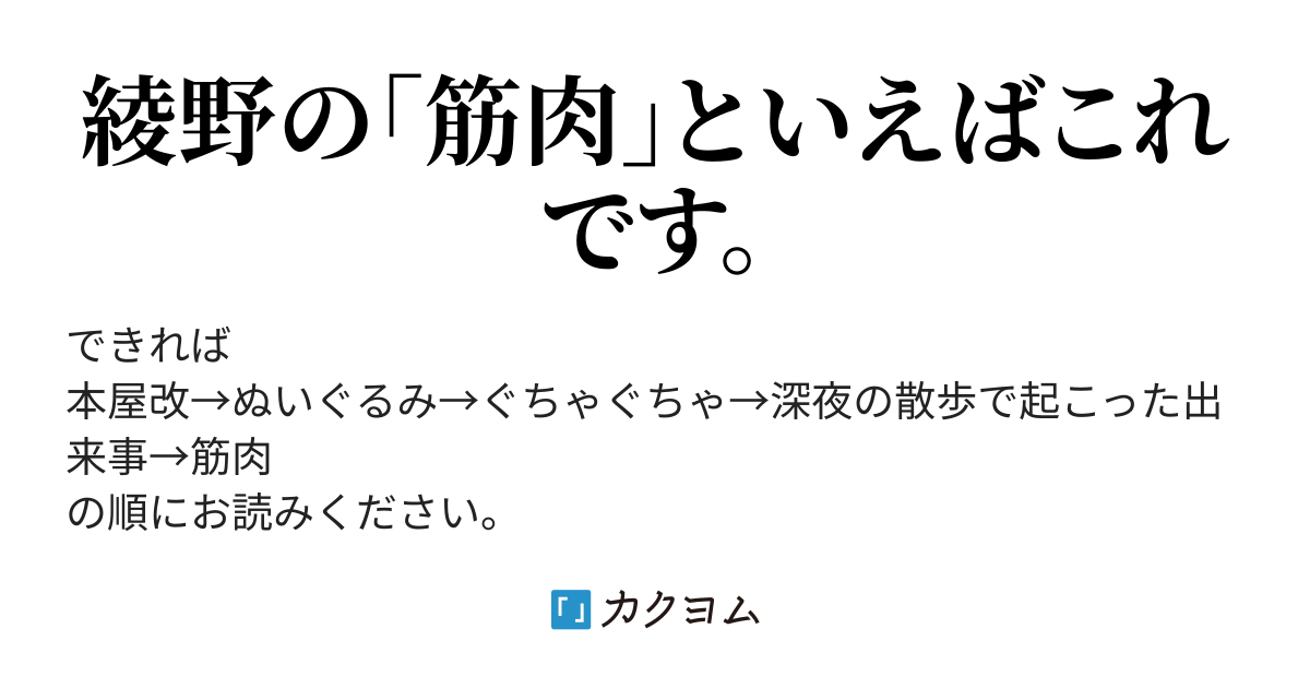 Kac第5回『筋肉』(綾野祐介) カクヨム