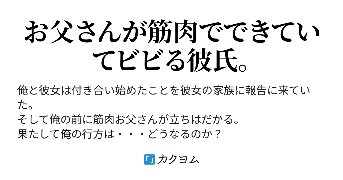 彼女のお父さんは筋肉で出来ている。(矢斗刃) カクヨム