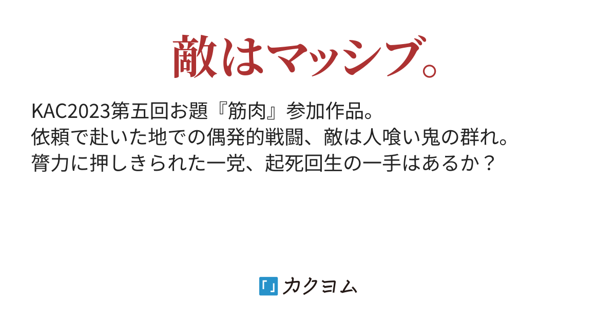 人喰鬼の群れ(シンカー・ワン) カクヨム