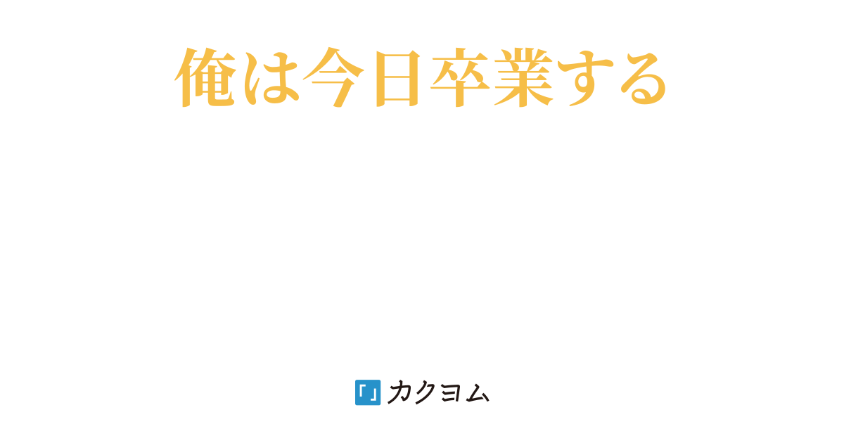 菜の花(tatumito) カクヨム