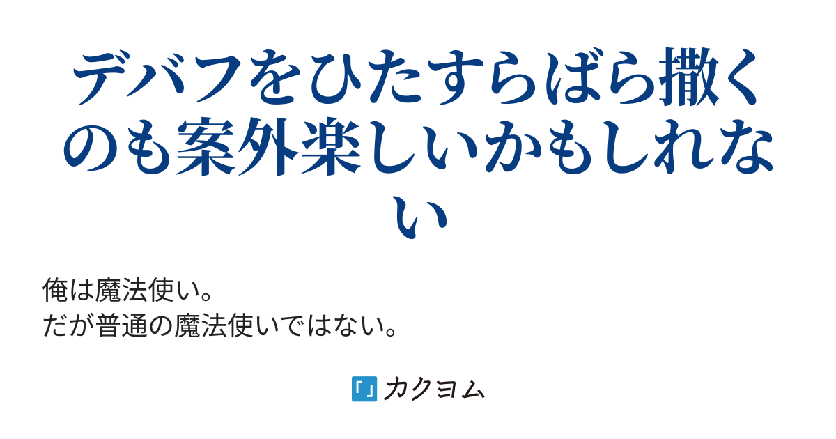 俺だけが使える『相手の筋肉量を落とす』魔法はどうやら最強らしい??(神白ジュン) カクヨム