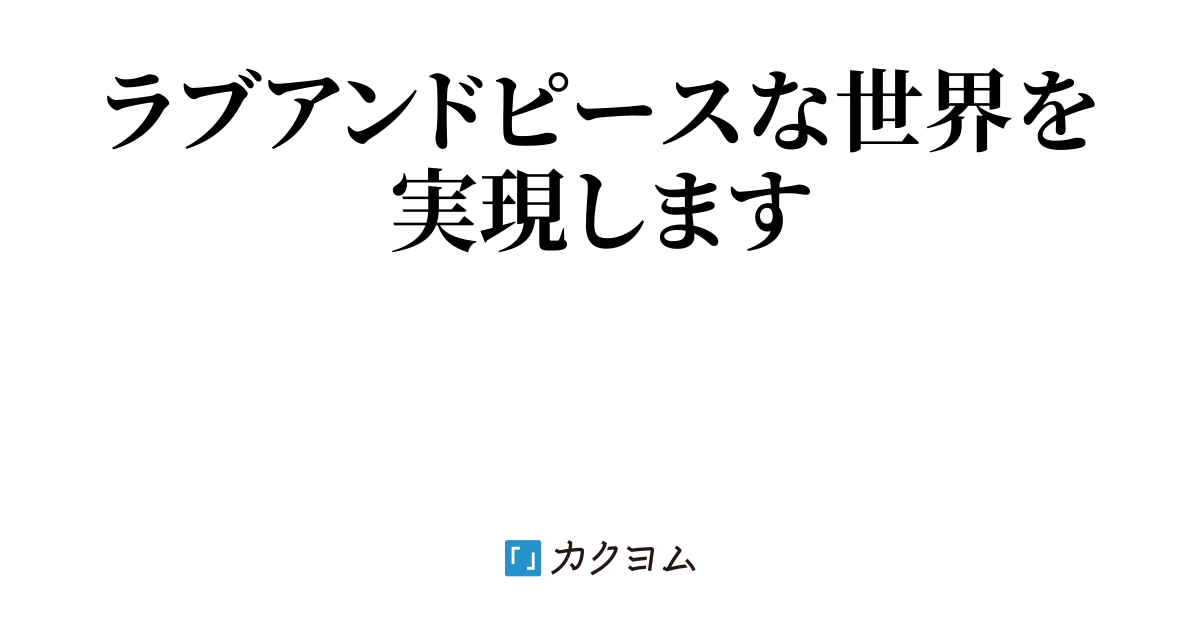 法の裁きに終止符を(もやしいため) カクヨム