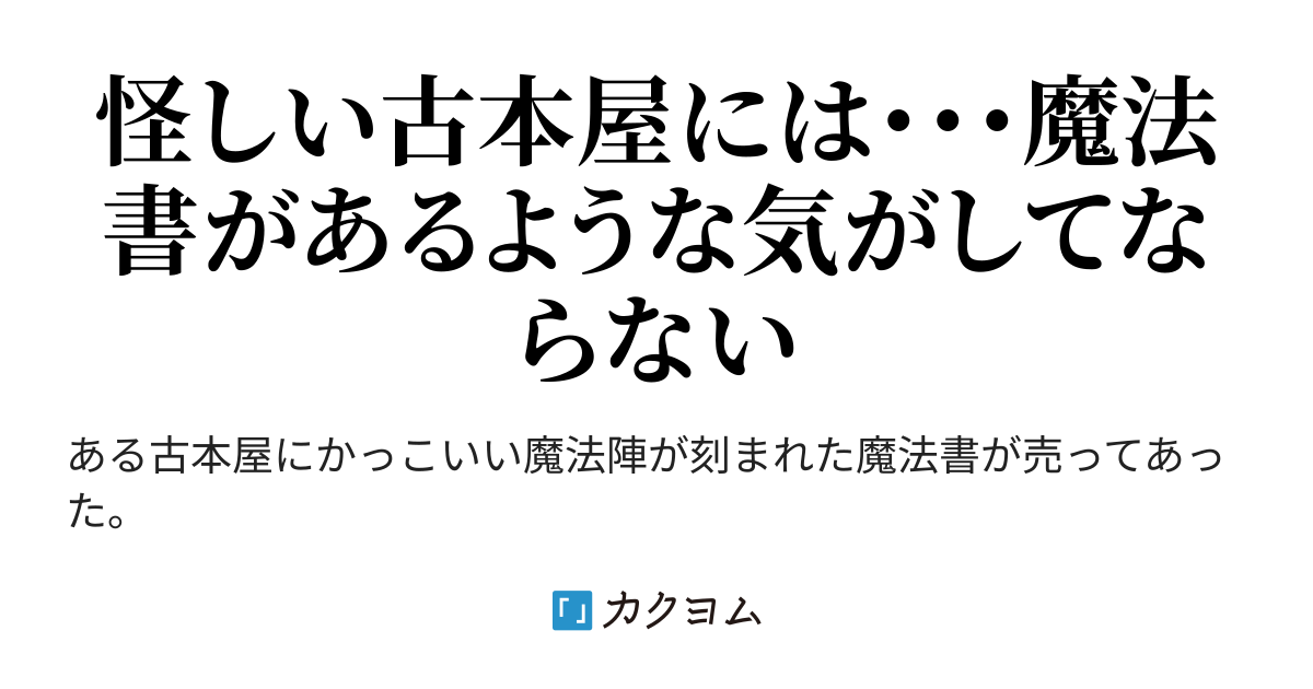 怪しい古本屋の魔法書（矢斗刃） カクヨム