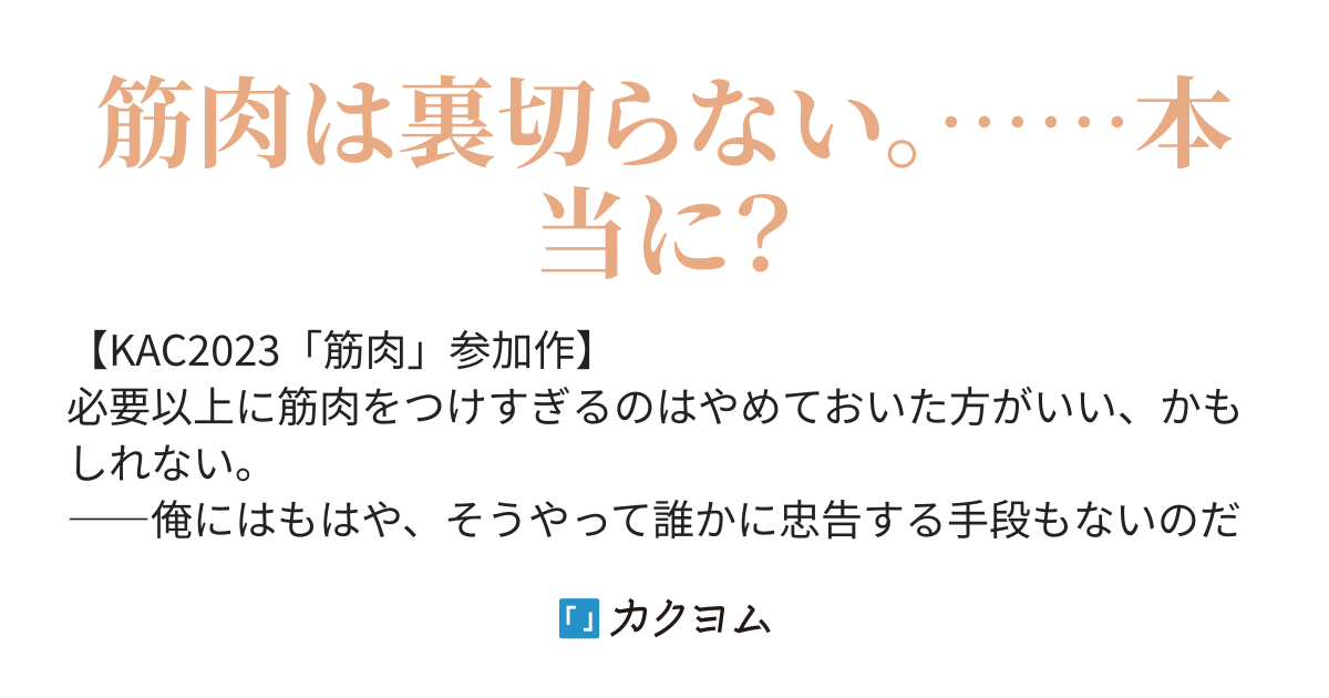 肉襦袢は止まらない（冬野瞠） カクヨム