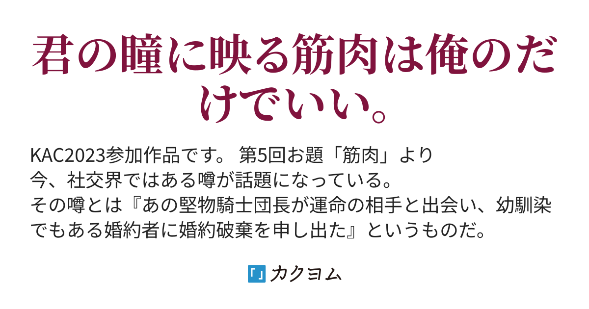 彼女の瞳に映る筋肉に嫉妬する(黒木メイ) カクヨム