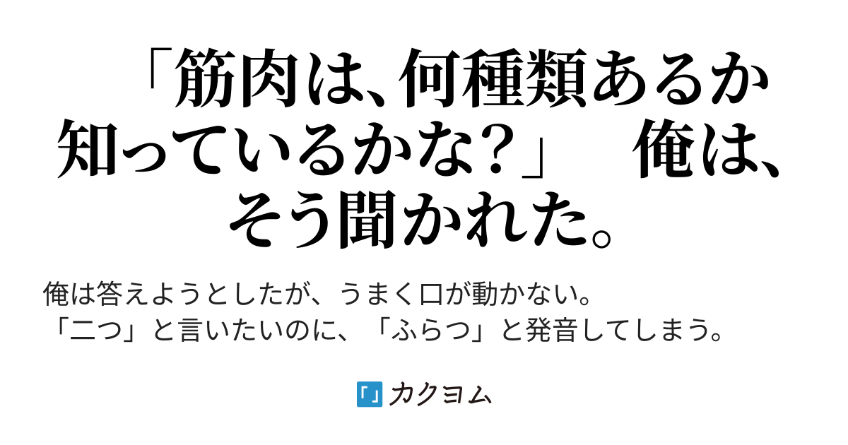 三種類の筋肉(七倉イルカ) カクヨム