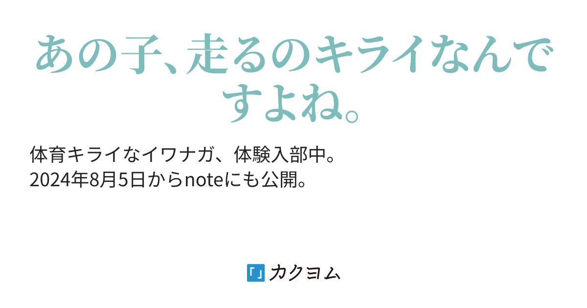 そうしたら、跳べる。(倉沢トモエ) カクヨム
