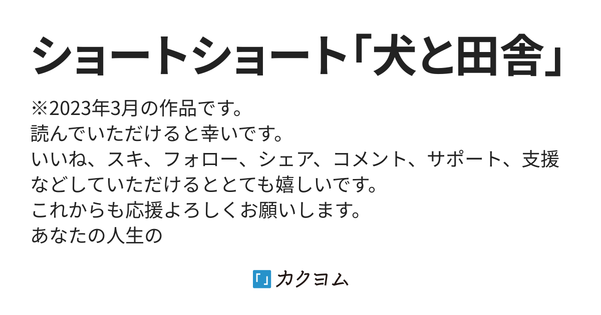 ショートショート「犬と田舎」（有原野分） カクヨム