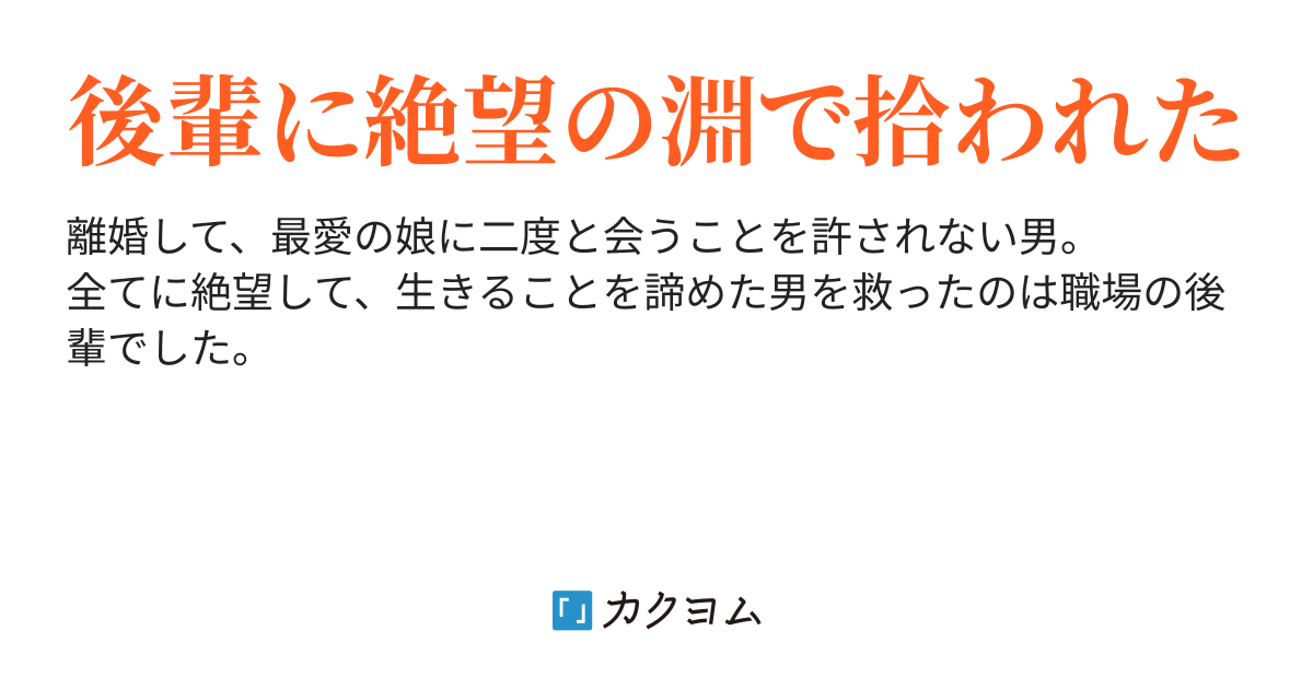 絶望の淵にいた俺を救ったのは、職場の後輩でした(天風 繋) カクヨム