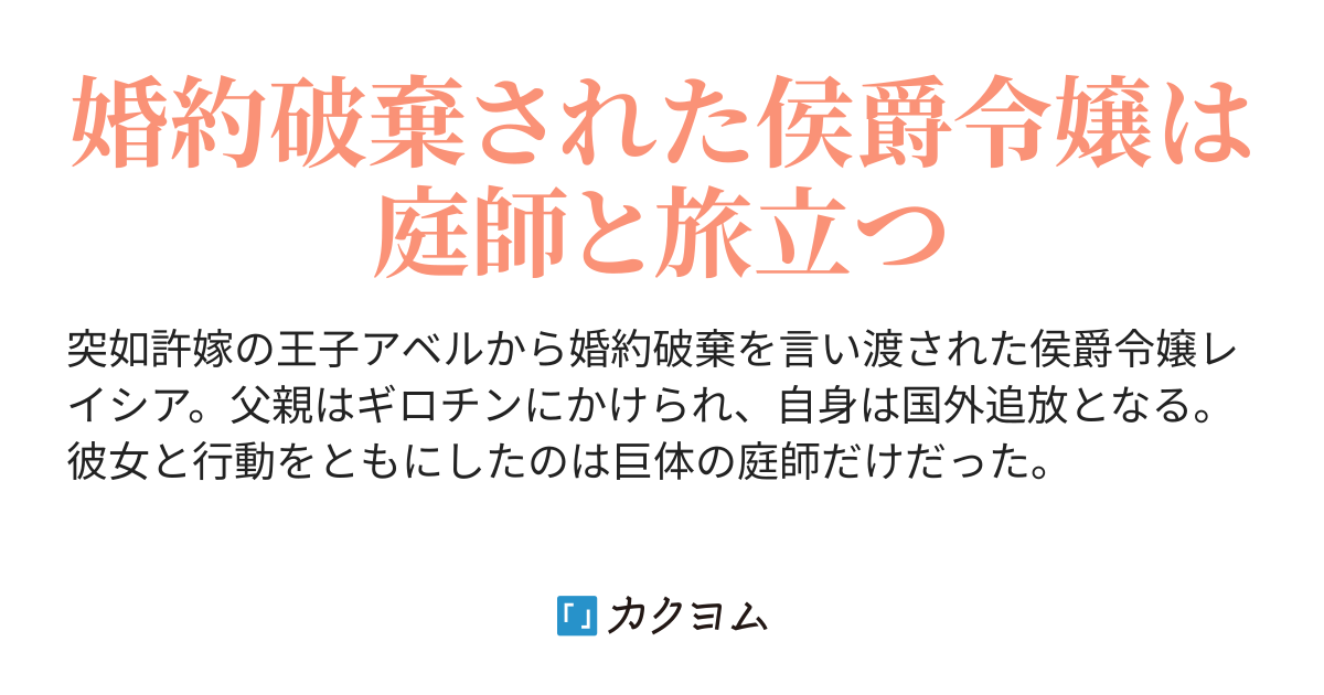婚約破棄された侯爵令嬢は庭師と旅立つ（白鷺雨月） カクヨム