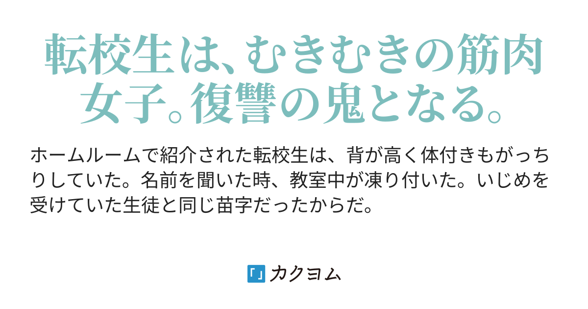 転校生は復讐者(つばきとよたろう) カクヨム