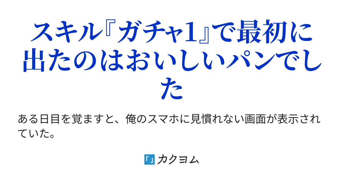 【12/20発売決定】 俺はこのモンスターあふれる世界をスキル〈ガチャ〉で生き抜く ~最初に出たのは美味しいパンでした~ (海翔) カクヨム