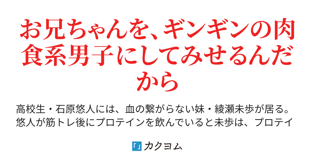 肉食系男子改造計画（kou） カクヨム