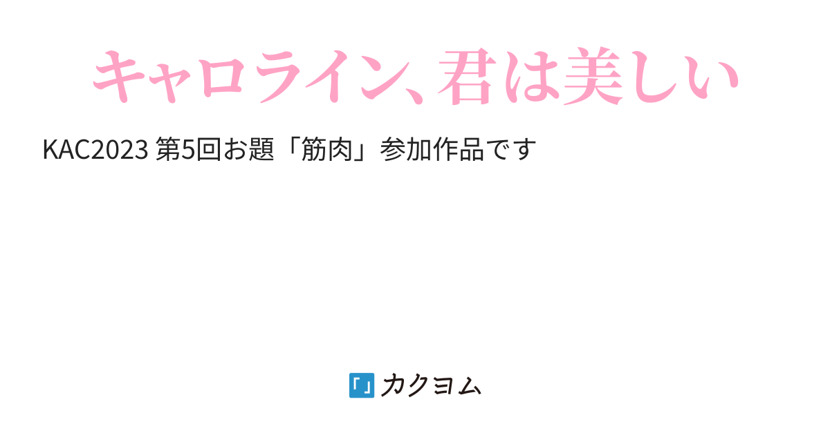 Kac2023 第5回お題「筋肉」（水曜） カクヨム